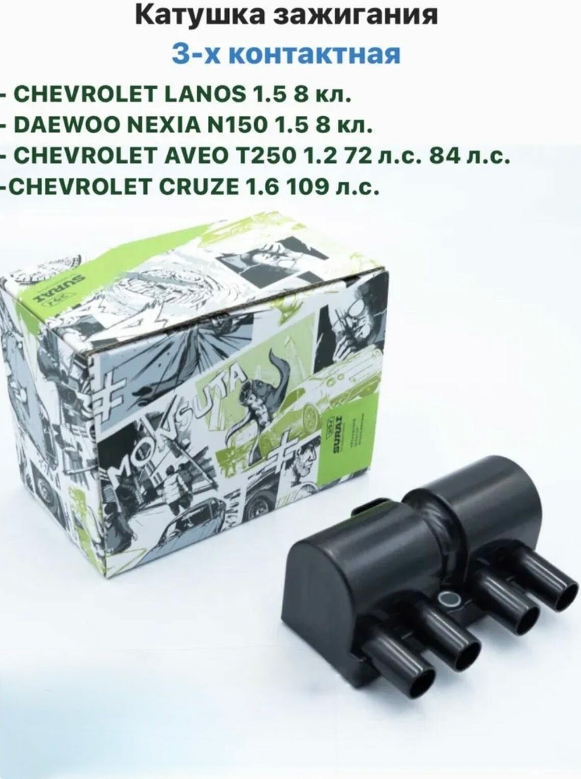 Катушка зажигания модуль зажигания 3-х контактная Chevrolet Lanos 1.5 8 кл. Daewoo Nexia N150 1.5 8 кл. Chevrolet Aveo Т250 1.2 72 л. с. 84 л. с. Chevrolet Cruze 1.6 109 л. с.