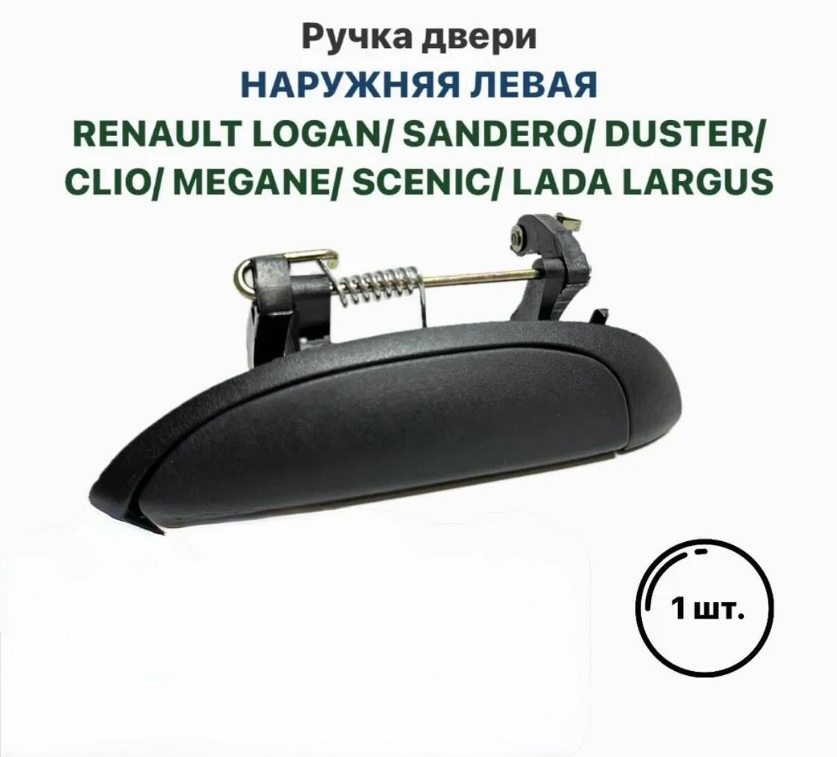 Ручка двери Наружная Левая Renault Logan Sandero Duster Clio Megane Scenic Lada Largus