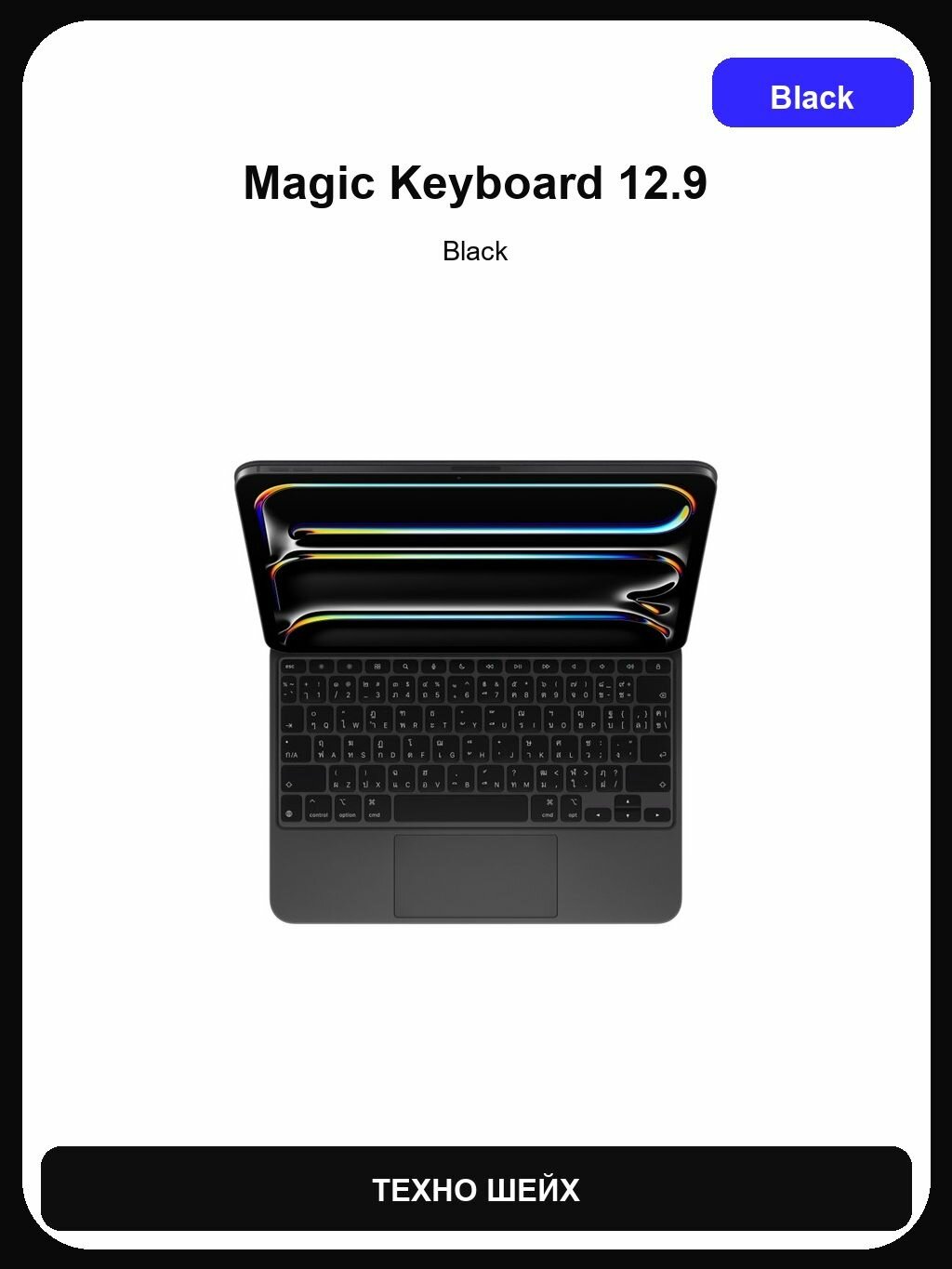 Клавиатура Apple Magic Keyboard 12.9 черный Black (Без RuStore)