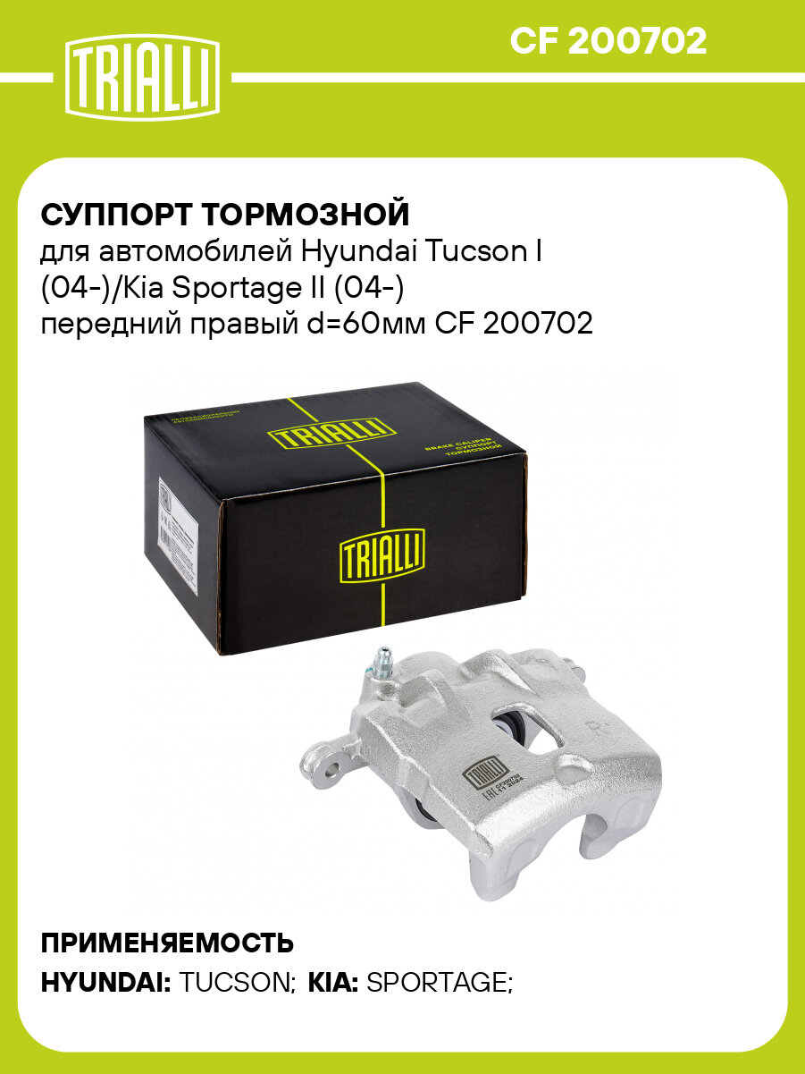Суппорт тормозной для автомобилей Hyundai Tucson I (04-)/Kia Sportage II (04-) передний правый d=60мм CF 200702 TRIALLI