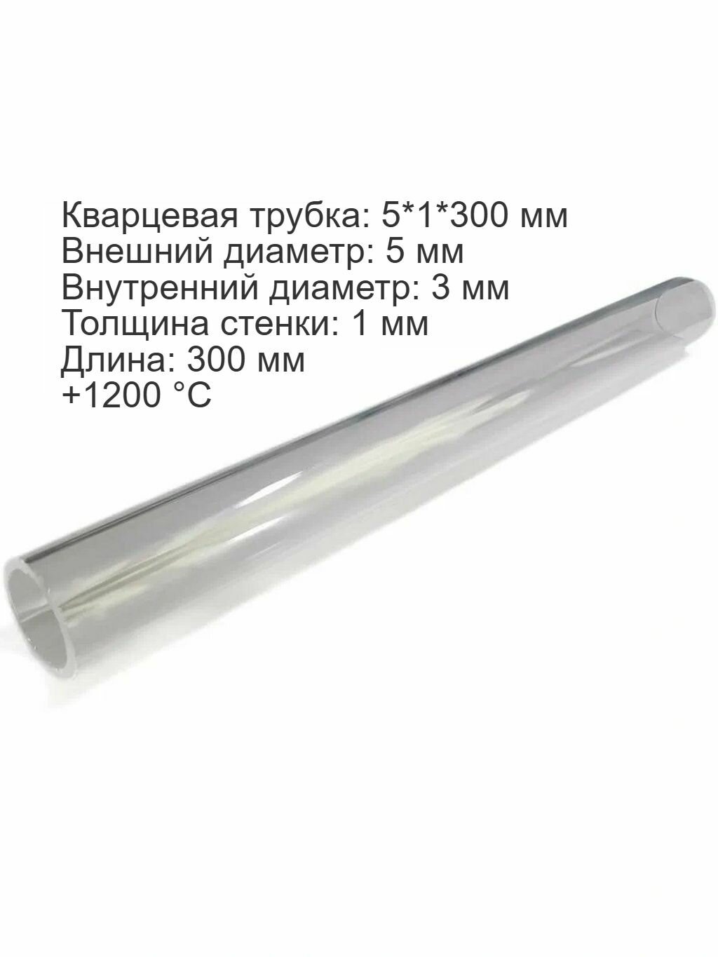 Кварцевая трубка 5х1х300мм