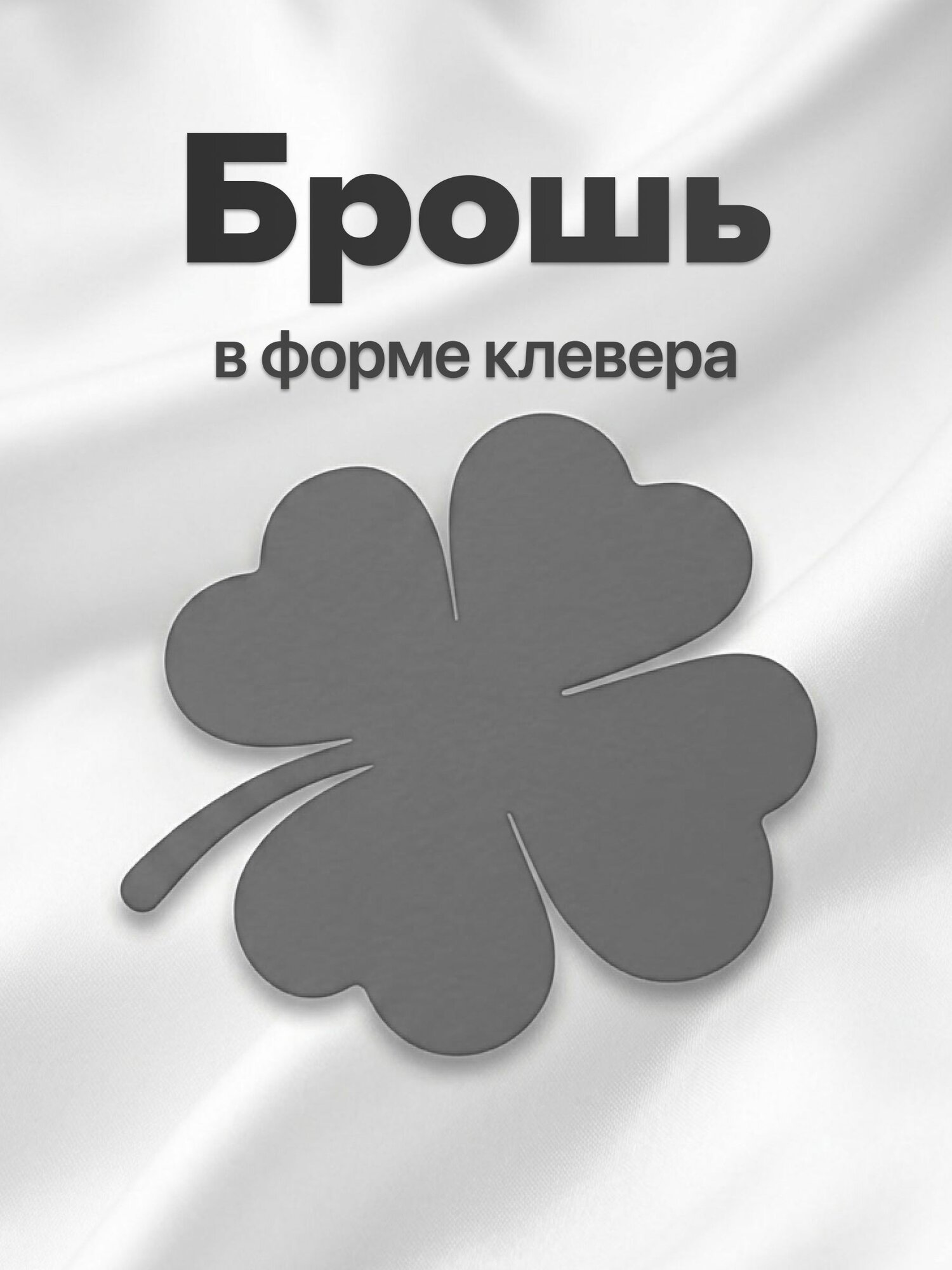 Брошь