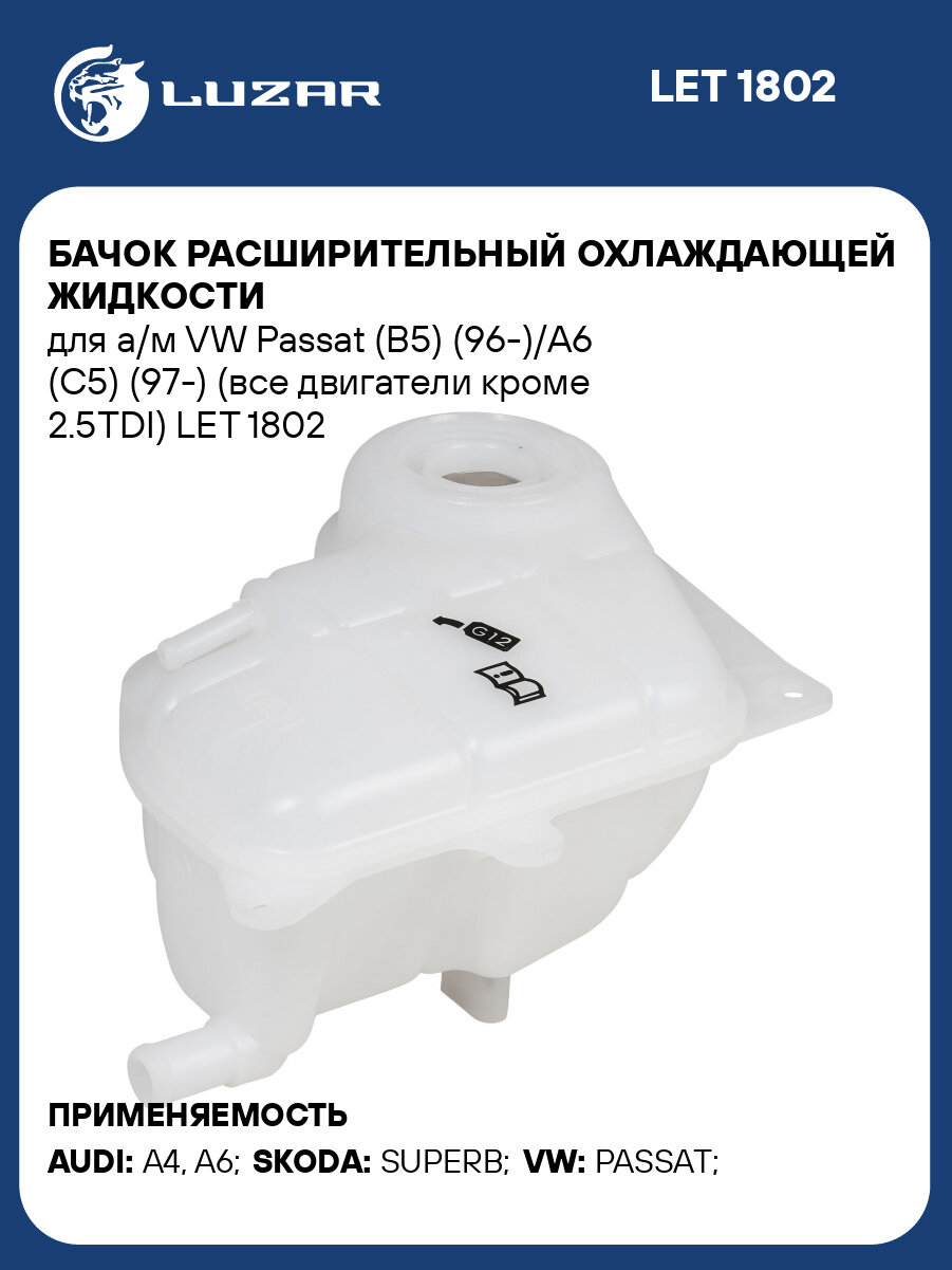 Бачок расширительный охлаждающей жидкости для а/м VW Passat (B5) (96-)/A6 (C5) (97-) (все двигатели кроме 2.5TDI) LET 1802 LUZAR