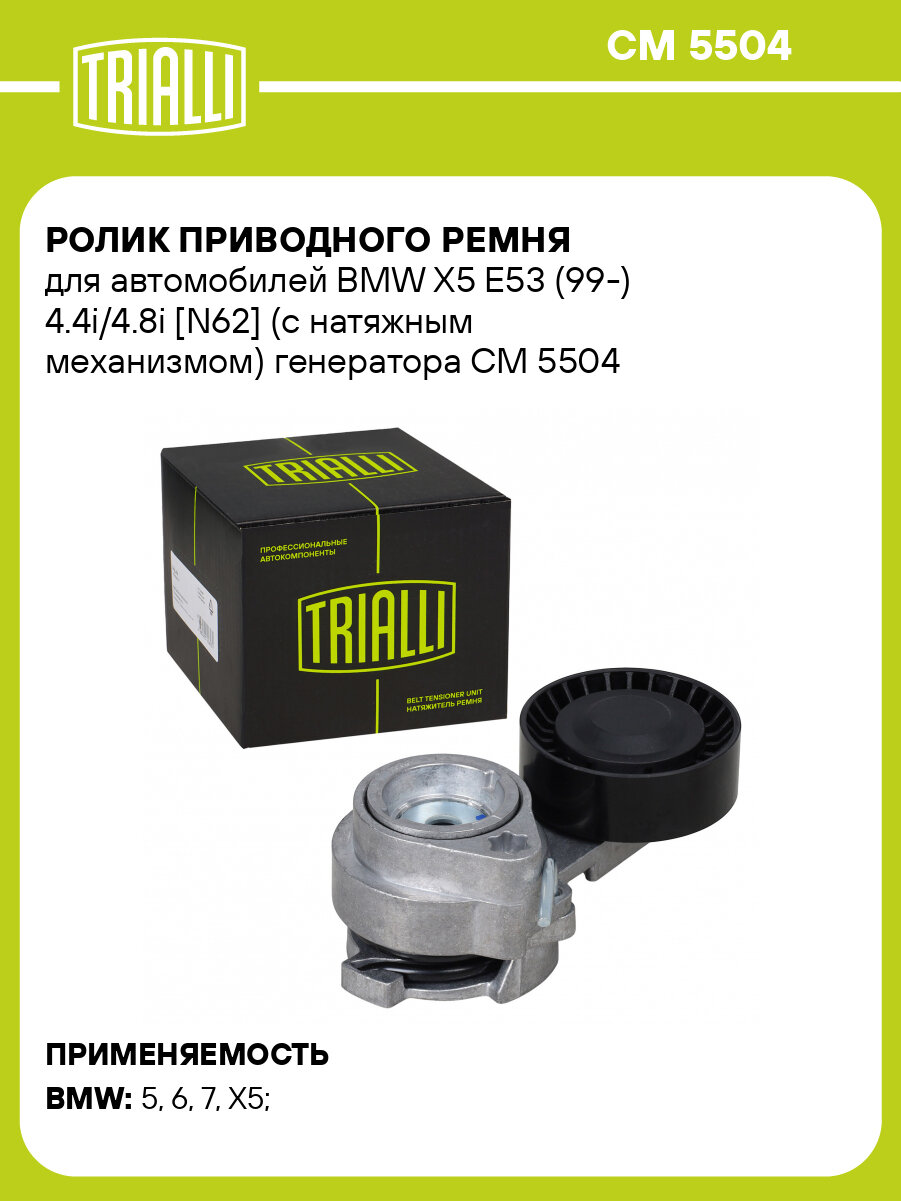 Ролик приводного ремня для автомобилей BMW X5 E53 (99-) 4.4i/4.8i [N62] (с натяжным механизмом) генератора CM 5504 TRIALLI