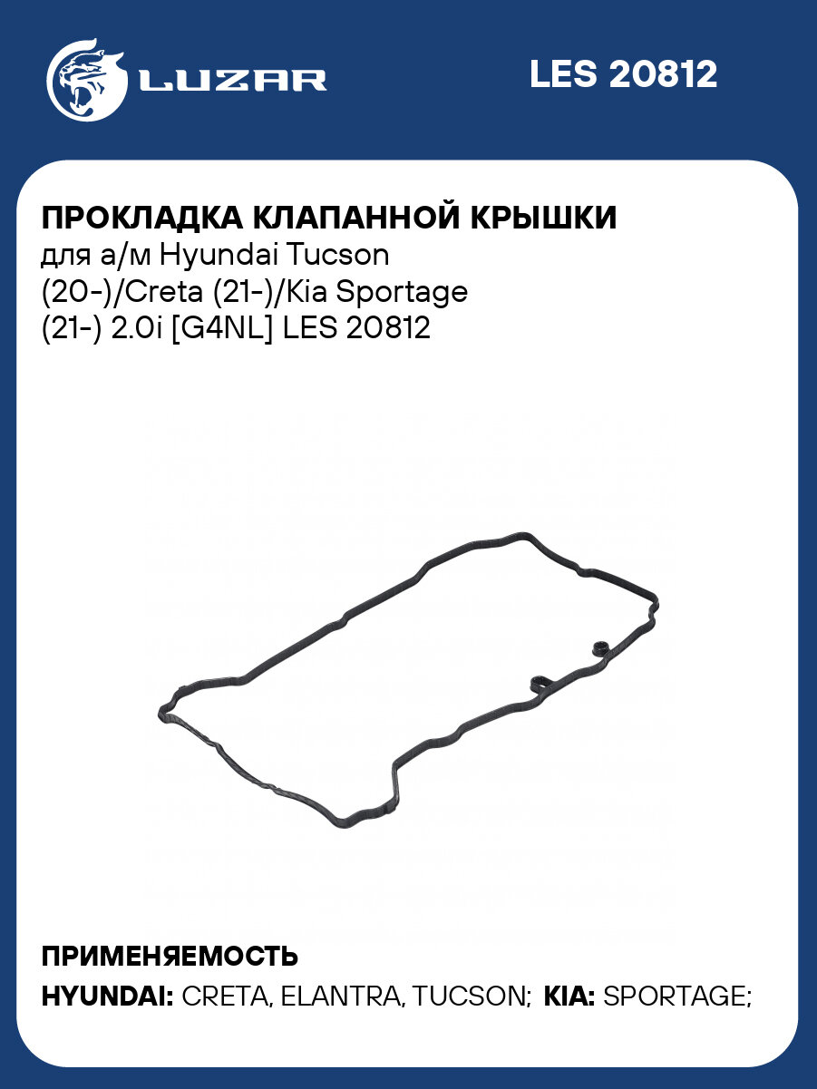 Прокладка клапанной крышки для а/м Hyundai Tucson (20-)/Creta (21-)/Kia Sportage (21-) 2.0i [G4NL] LES 20812 LUZAR