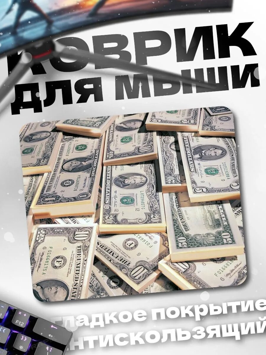 Коврик для мыши стопки долларов