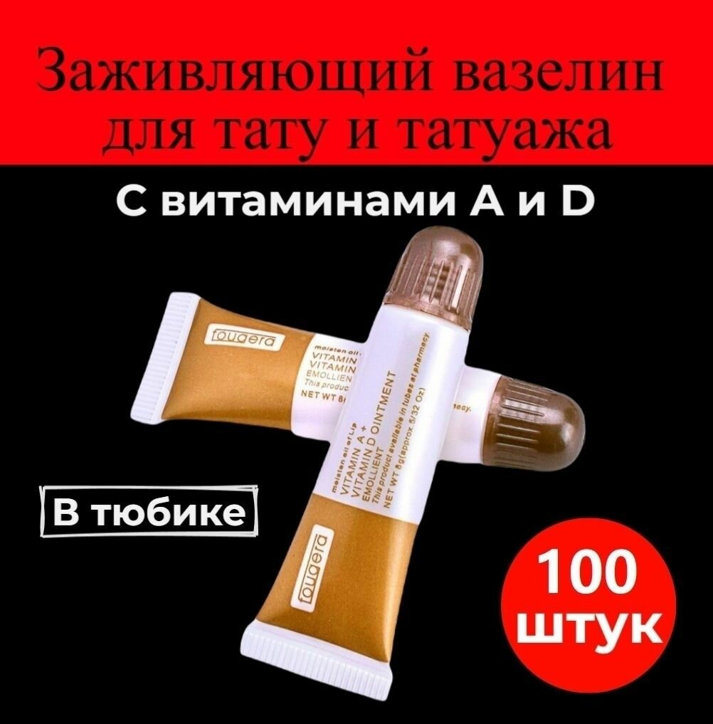 Крем заживляющий для татуажа и тату 100 шт. Вазелин в тюбике "F&E" с витаминами A и D