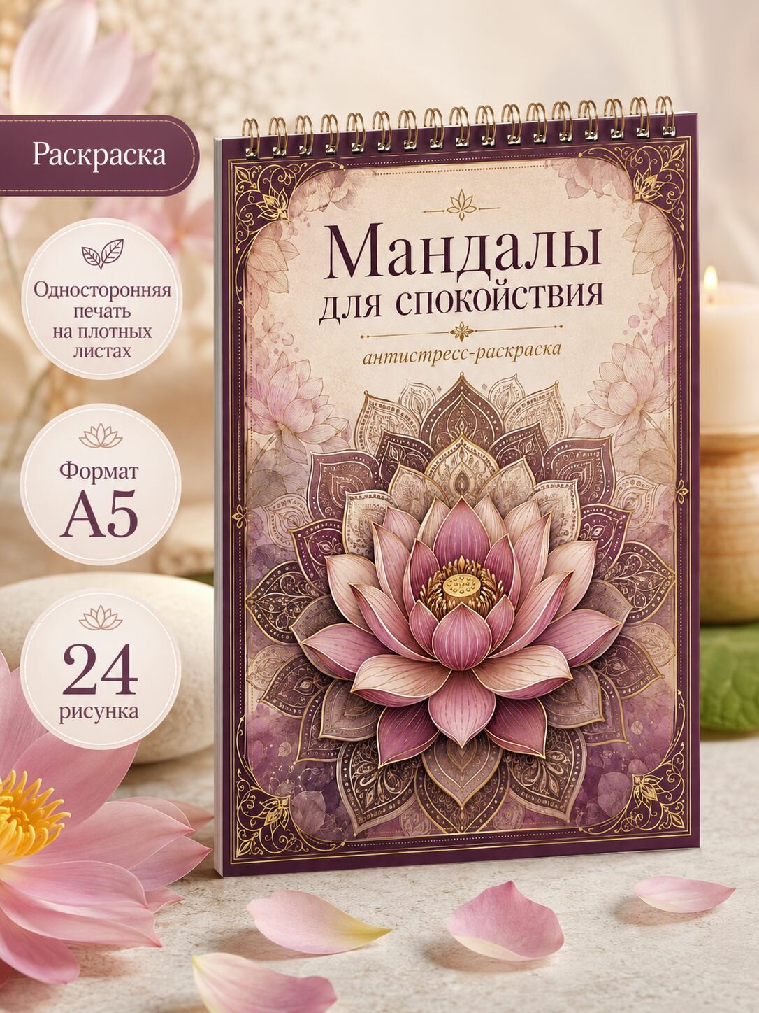 Раскраска антистресс Мандалы для спокойствия