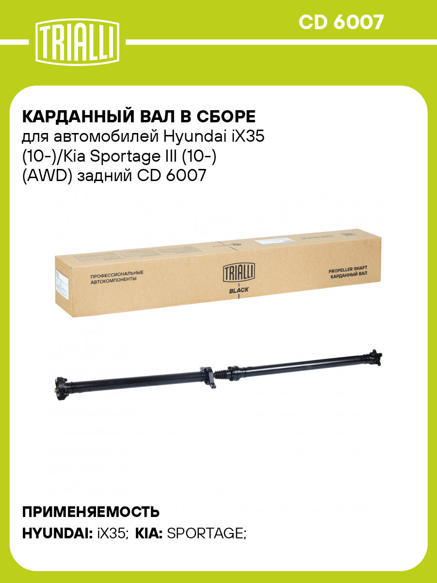 Карданный вал в сборе для автомобилей Hyundai iX35 (10-)/Kia Sportage III (10-) (AWD) задний CD 6007 TRIALLI