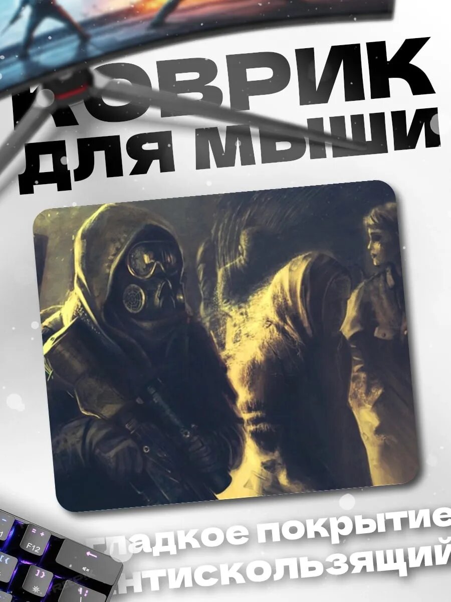 Коврик для мыши Постапокалиптические сталкеры