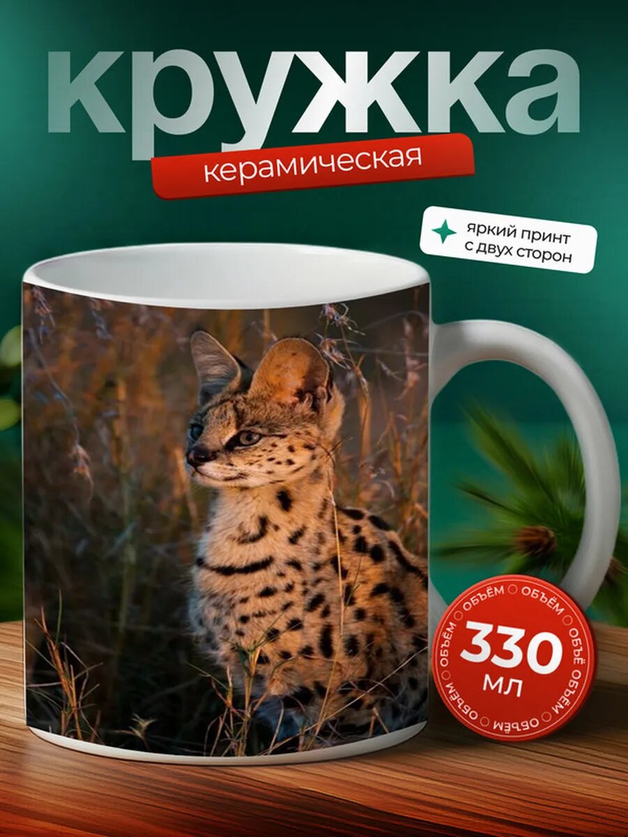 Кружка Саванна кошка 18,