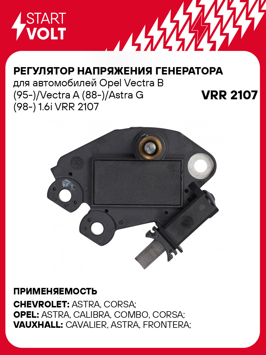 Регулятор напряжения генератора для автомобилей Opel Vectra B (95-)/Vectra A (88-)/Astra G (98-) 1.6i VRR 2107 StartVolt