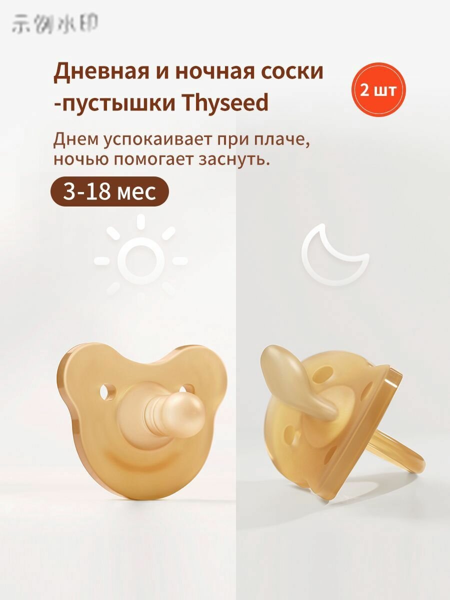 Набор пустышек "День и Ночь" из силикона, от 3-18 меc, Тhyseed, набор из 2 шт