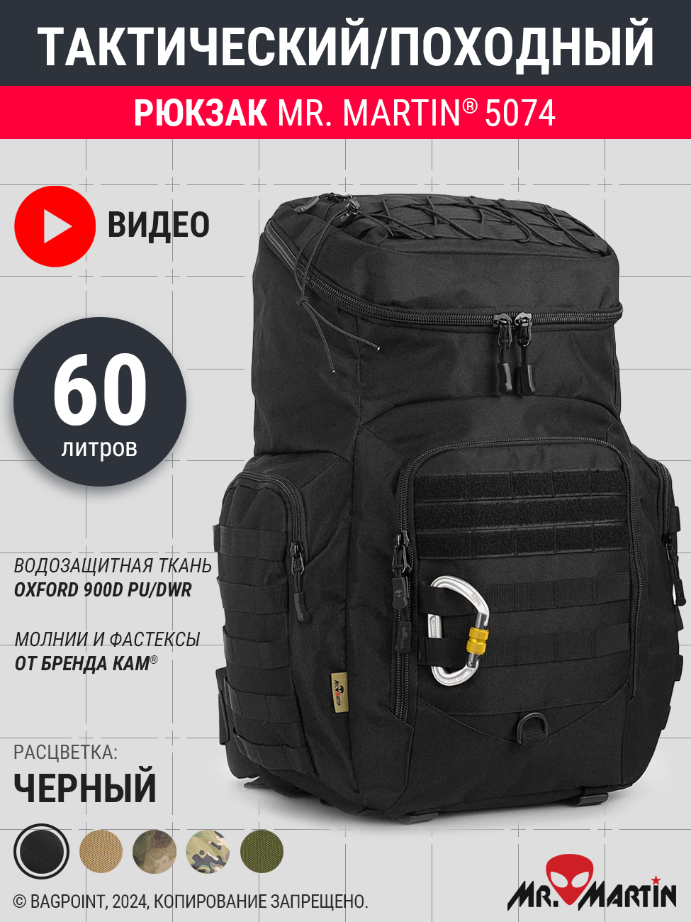 Тактический рюкзак Mr. Martin 5074 (версия 2.0) Черный 60л