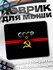 Коврик для мыши Символ СССР