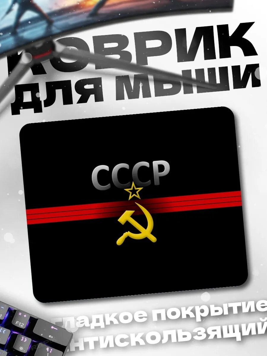 Коврик для мыши Символ СССР