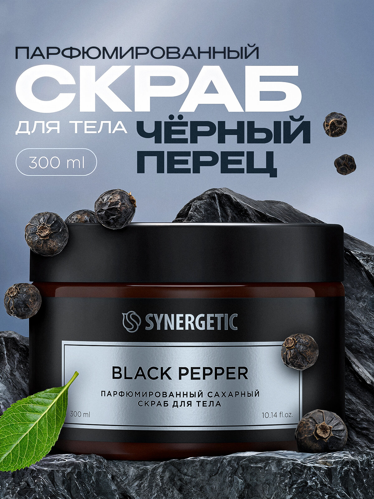 Сахарный скраб для тела SYNERGETIC SELECTED BLACK PEPPER, 300 мл