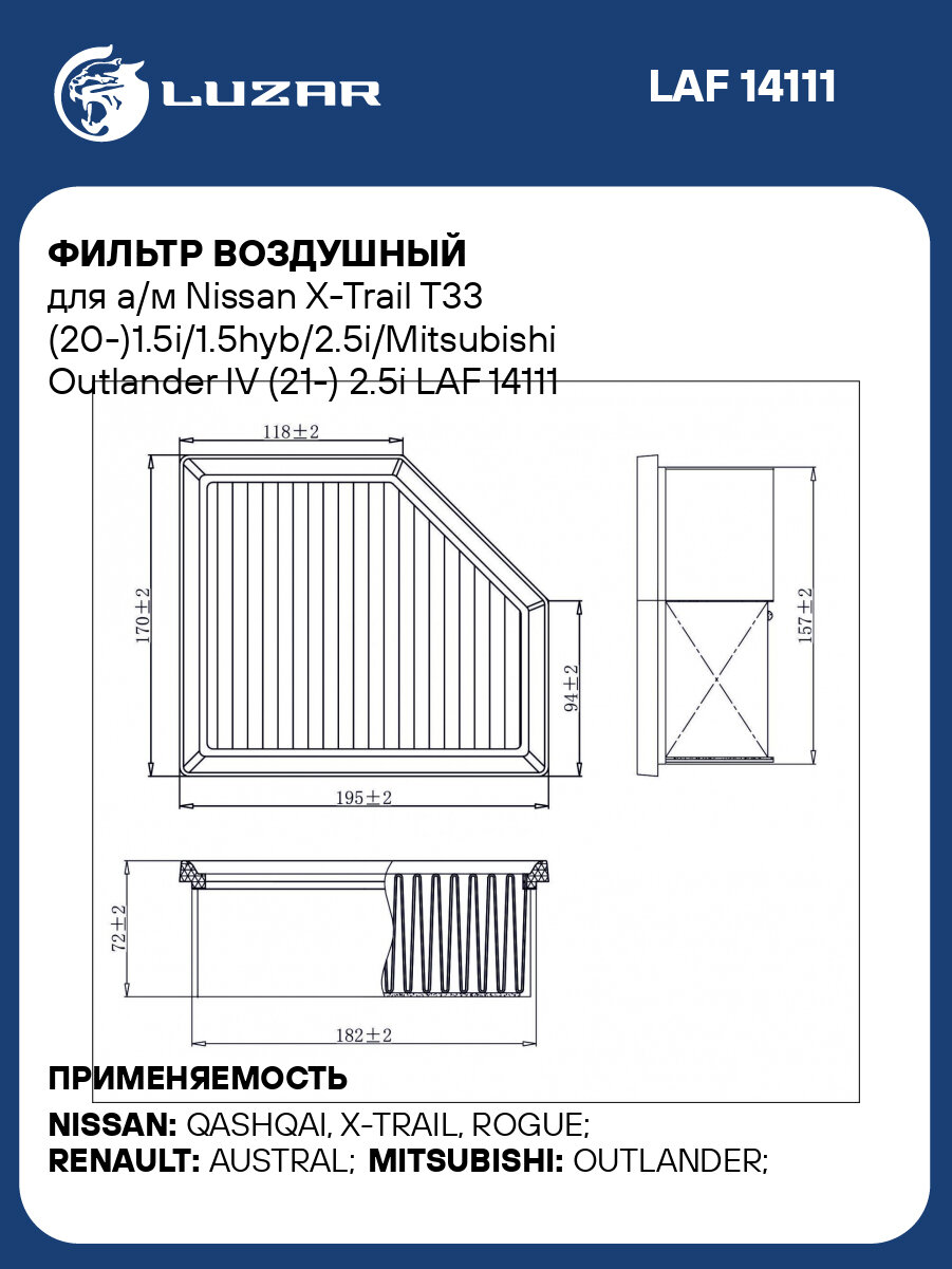 Фильтр воздушный для а/м Nissan X-Trail T33 (20-)1.5i/1.5hyb/2.5i/Mitsubishi Outlander IV (21-) 2.5i LAF 14111 LUZAR