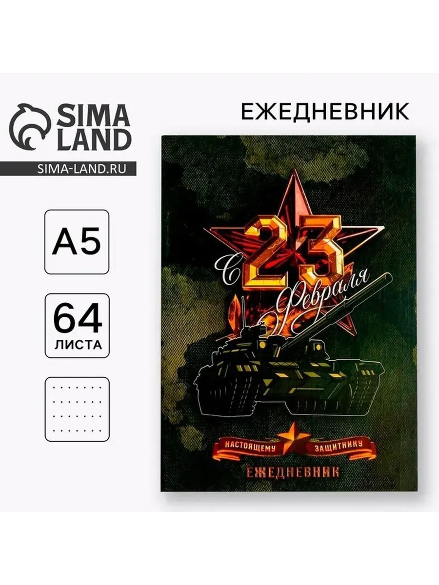 Практичный ежедневник для защитника, формат А5