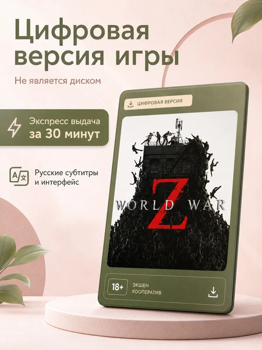 Игра "World War Z", для PlayStation 4 и PlayStation 5, русские субтитры и интерфейс , цифровая версия