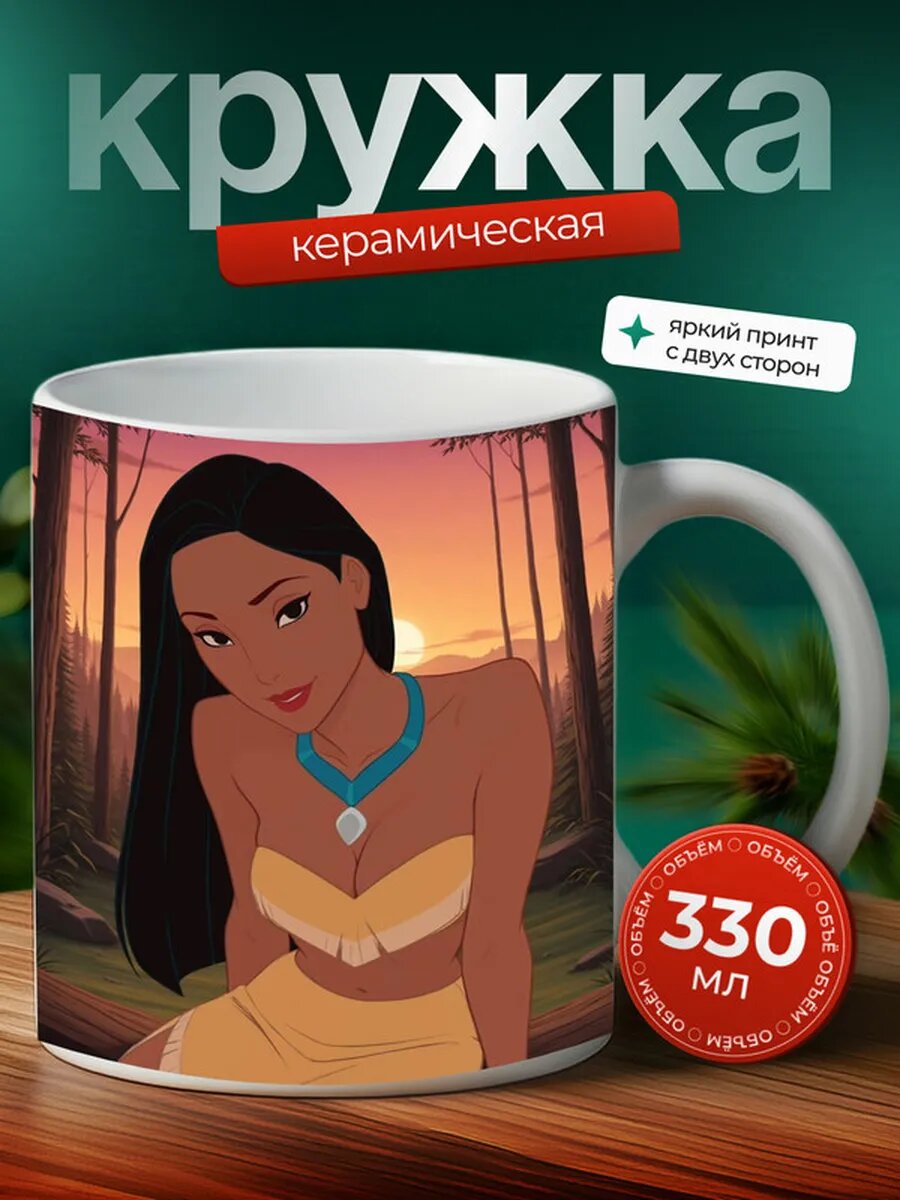 Кружка Покахонтас,
