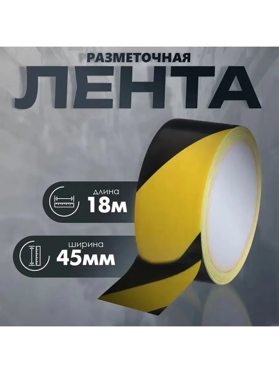 Желто-черная сигнальная разметочная лента