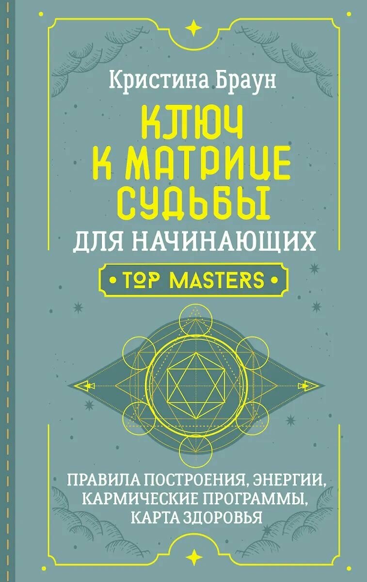 Практическое руководство АСТ Ключ к Матрице судьбы для начинающих. Правила построения, энергии, кармические программы, карта здоровья Браун Кристина, 2025 г