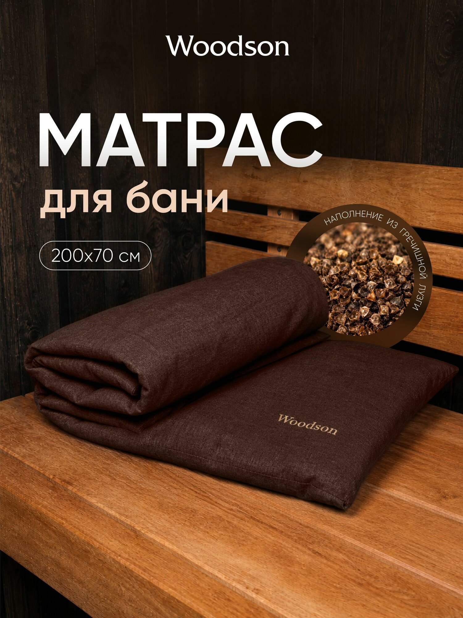Матрас для парения коричневый Woodson 200*70