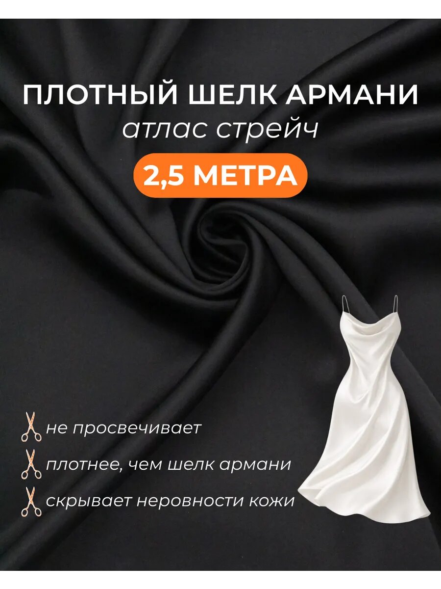 Шелк Армани плотный стрейч отрез 2,5 метра атласная ткань для шитья