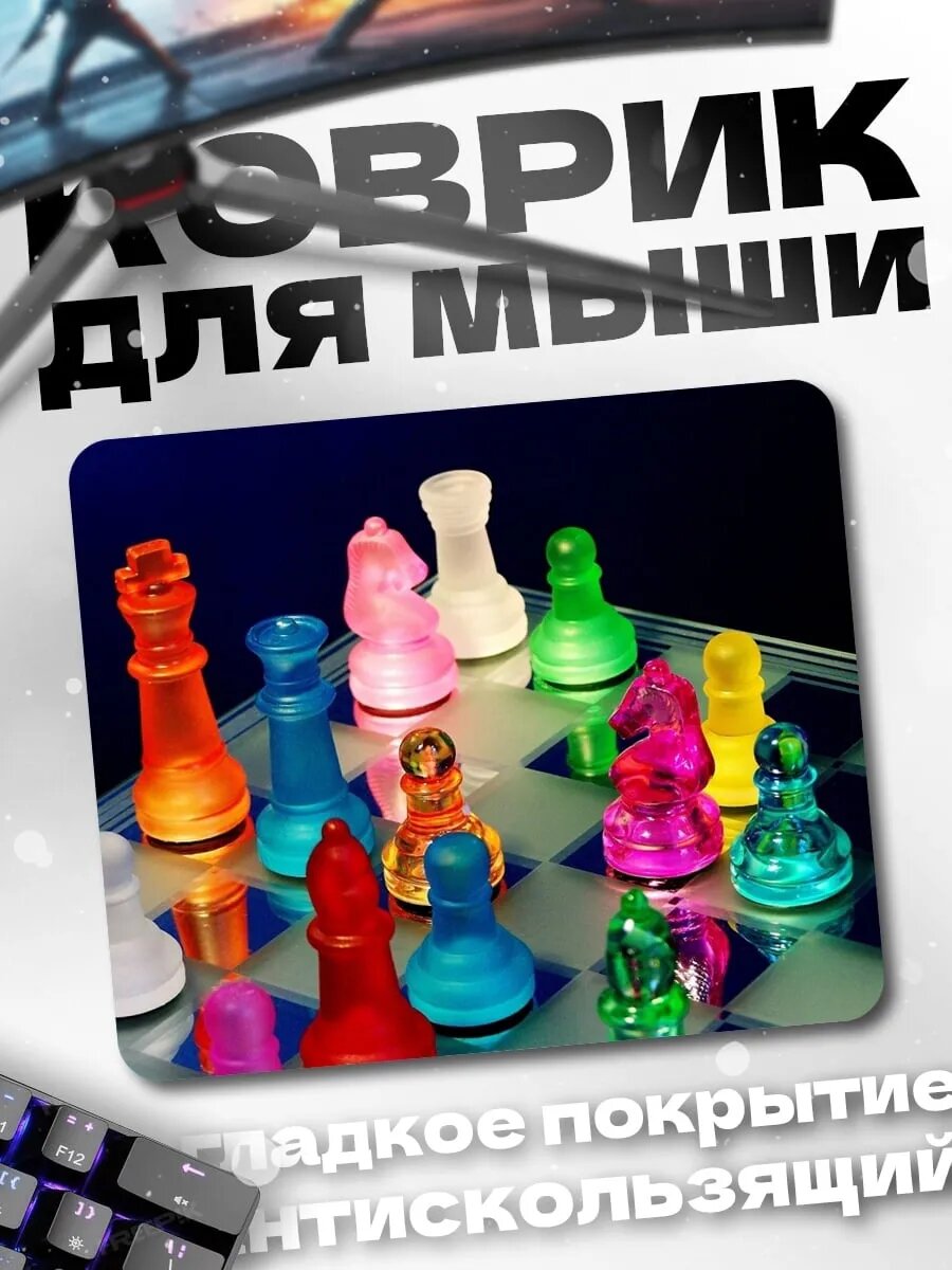Коврик для мыши цветные шахматы
