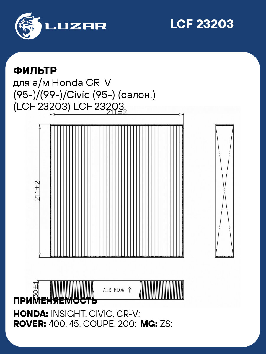 Фильтр для а/м Honda CR-V (95-)/(99-)/Civic (95-) (салон.) (LCF 23203) LCF 23203 LUZAR