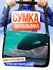 Сумка НЛО над водой