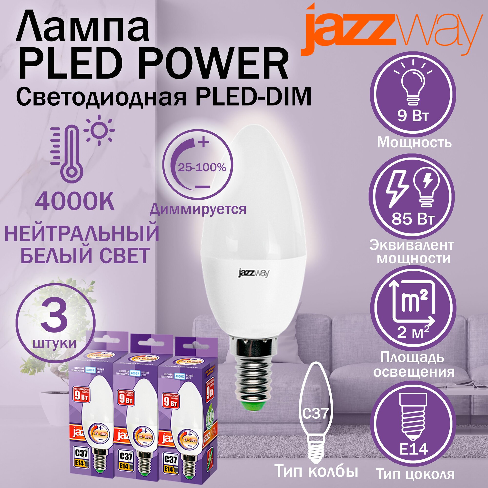 Лампа cветодиодная диммируемая PLED- DIM C37 9w 4000K 630 Lm E14 230/50, Jazzway, 3 шт.