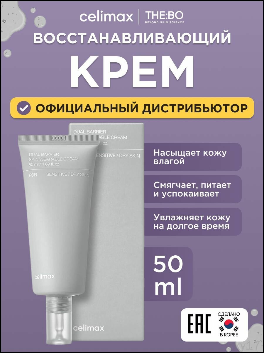 Celimax Крем для лица восстанавливающий барьер и увлажняющий, 50 мл / Корея Селимакс Dual Barrier Skin Wearable Cream