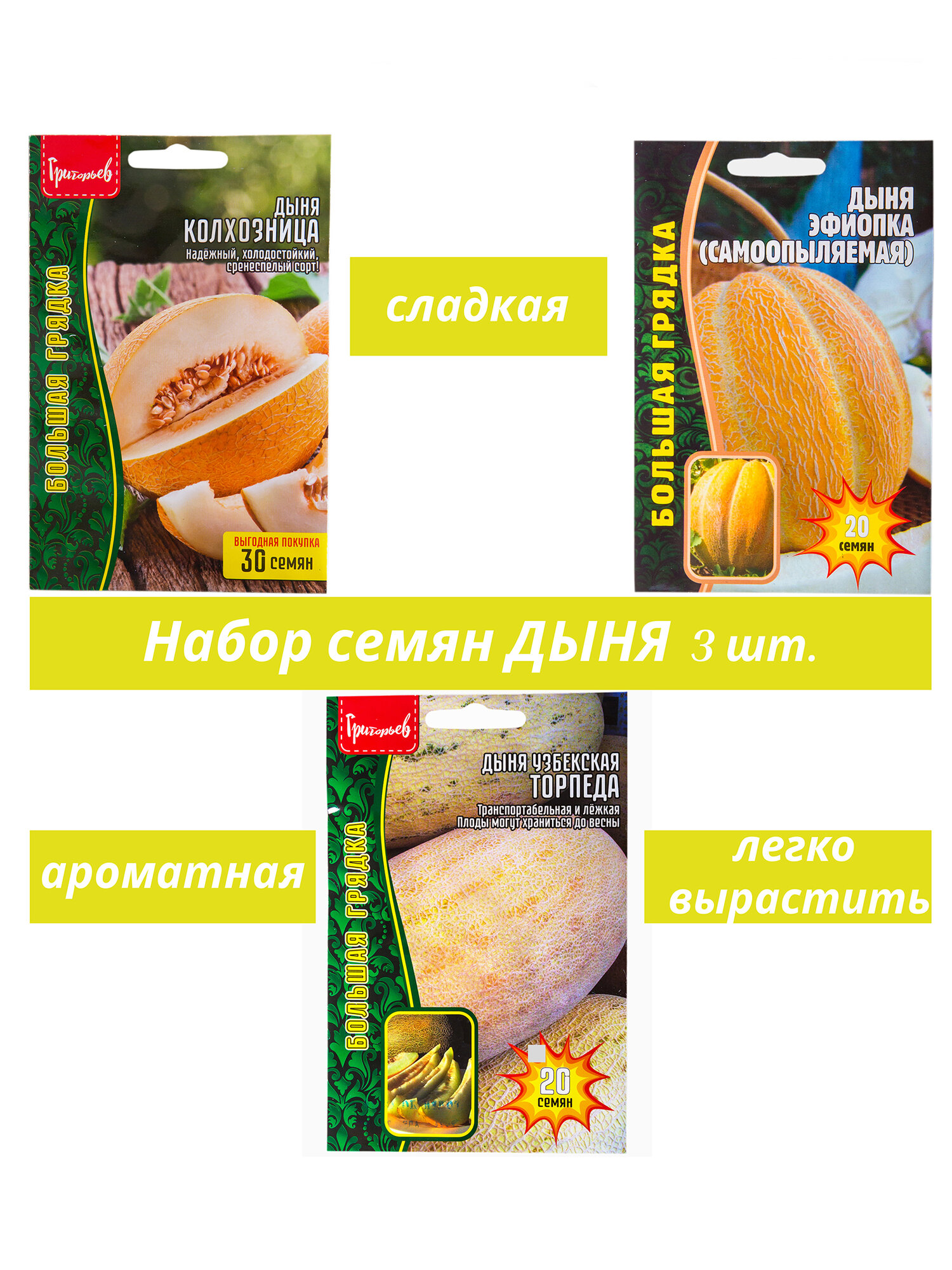 Семена дыни "Колхозница", "Эфиопка", "Узбекская Торпеда", лучшие сорта, 3 упаковки