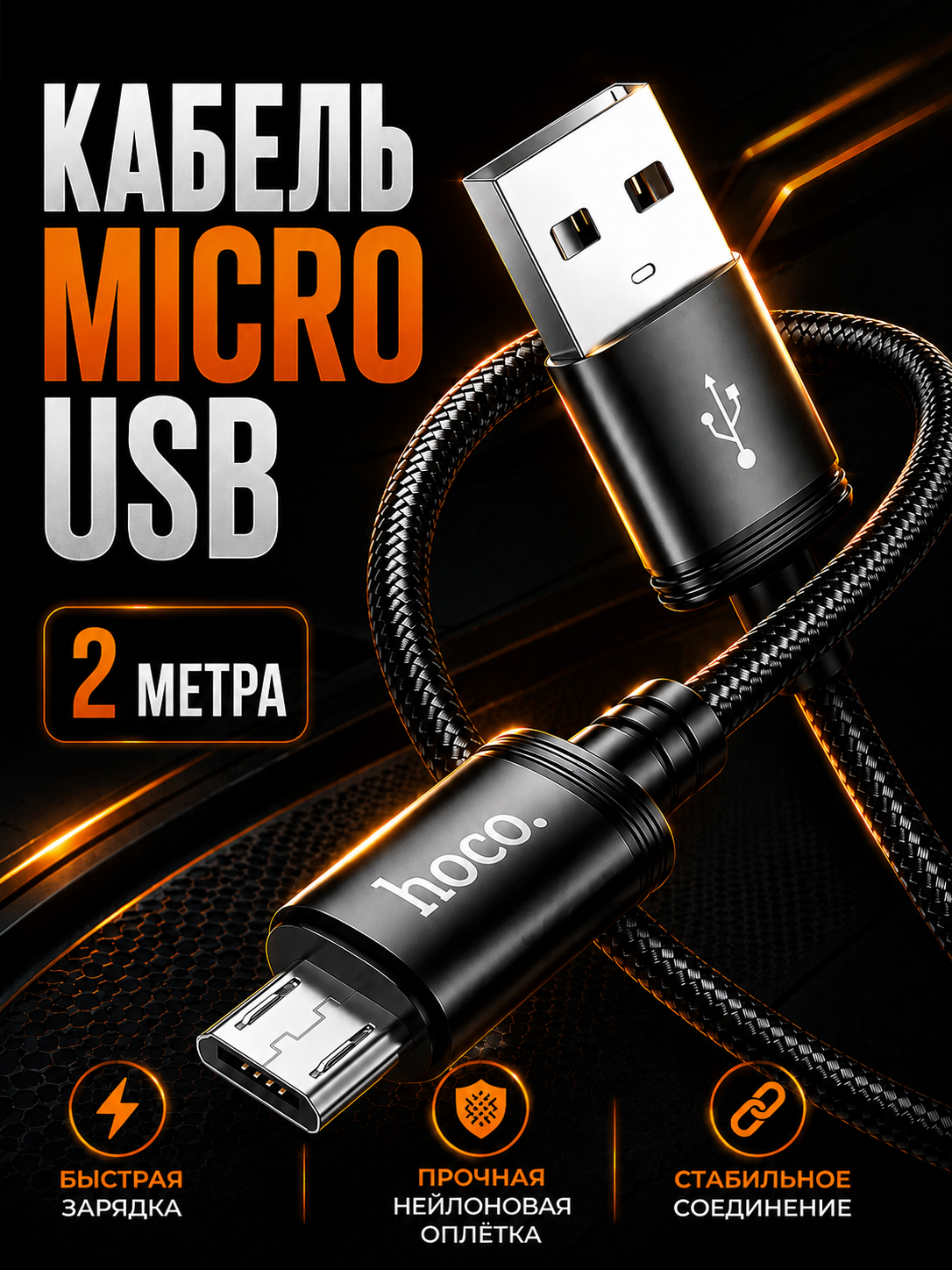 Micro usb кабель, длинный провод микро usb для зарядки телефона ,2 метра / Hoco