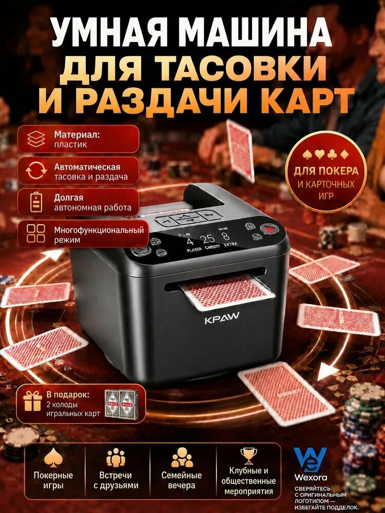 Автоматическая умная машина для тасовки и раздачи карт для покера и любых карточных игр