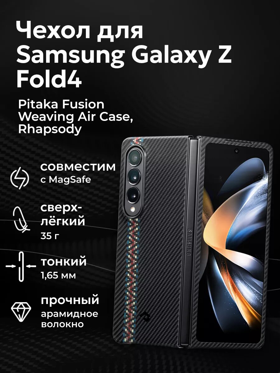 Чехол Pitaka Fusion Weaving Air Case для Samsung Galaxy Z Fold4, Rhapsody, кевлар (арамид)