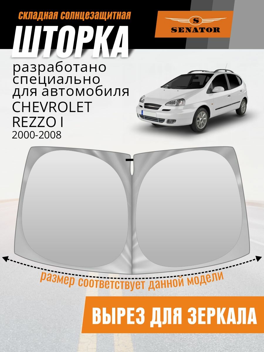 Шторка солнцезащитная на лобовое стекло SENATOR Chevrolet Rezzo 1 поколение (2000-2008 г. в.) / Шевроле Реззо