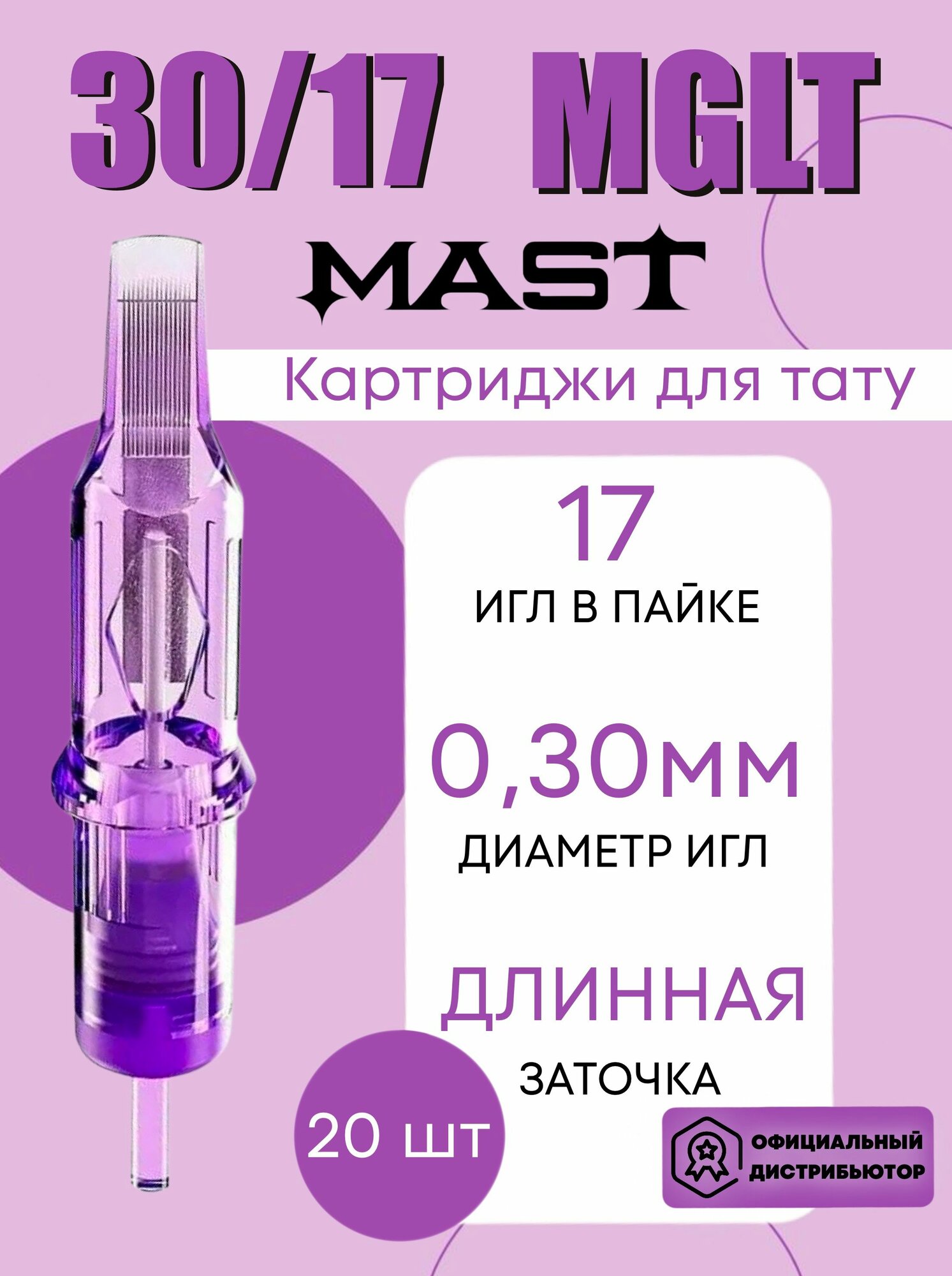 Mast Pro 3017 MGLT (1017 MGLT) 20 шт - картриджи для татуировки, Magnum Long Taper