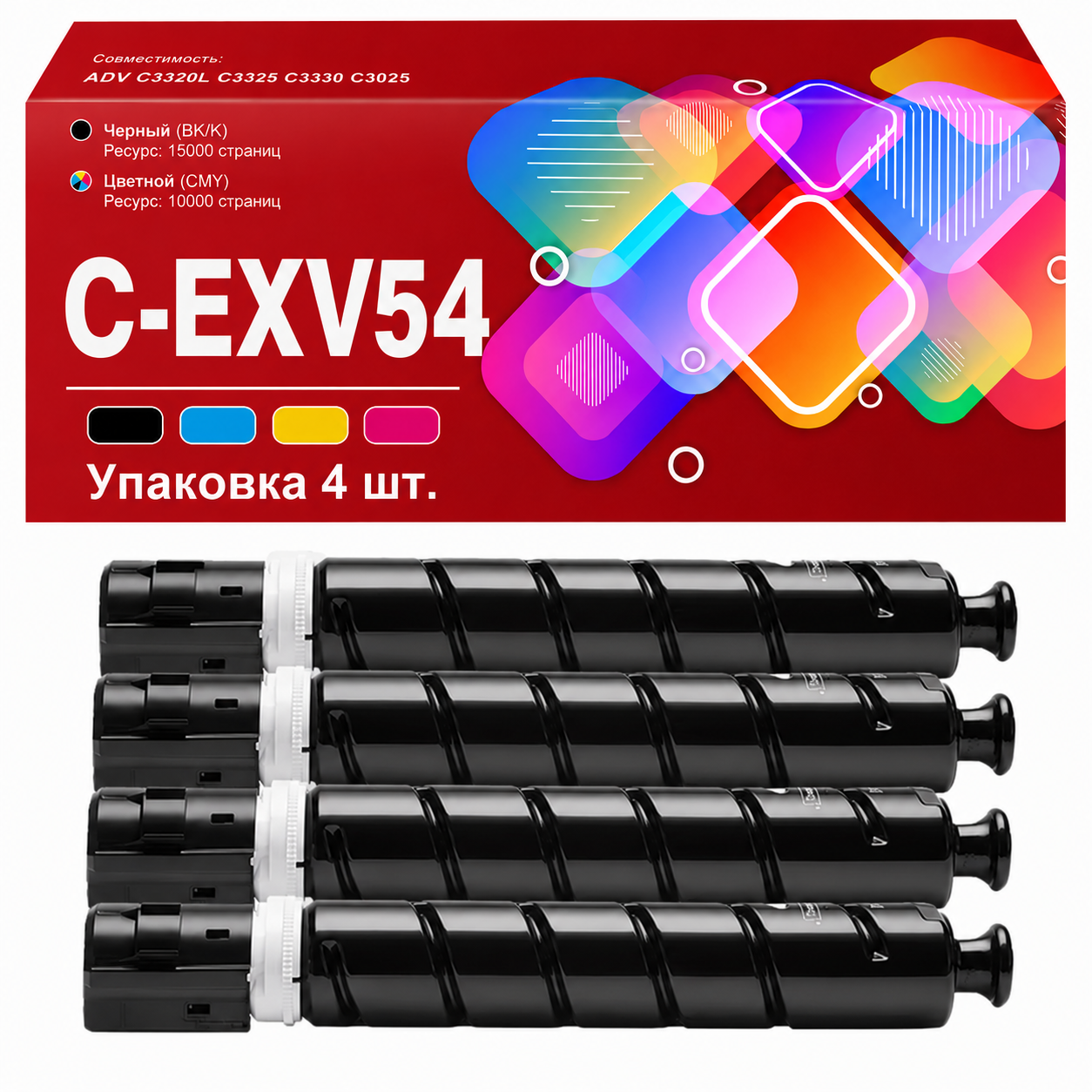 Совместимый тонер-картридж C-EXV54 для принтеров Canon imageRUNNER ADVANCE C3320L, C3330, C3025 – комбинированный набор