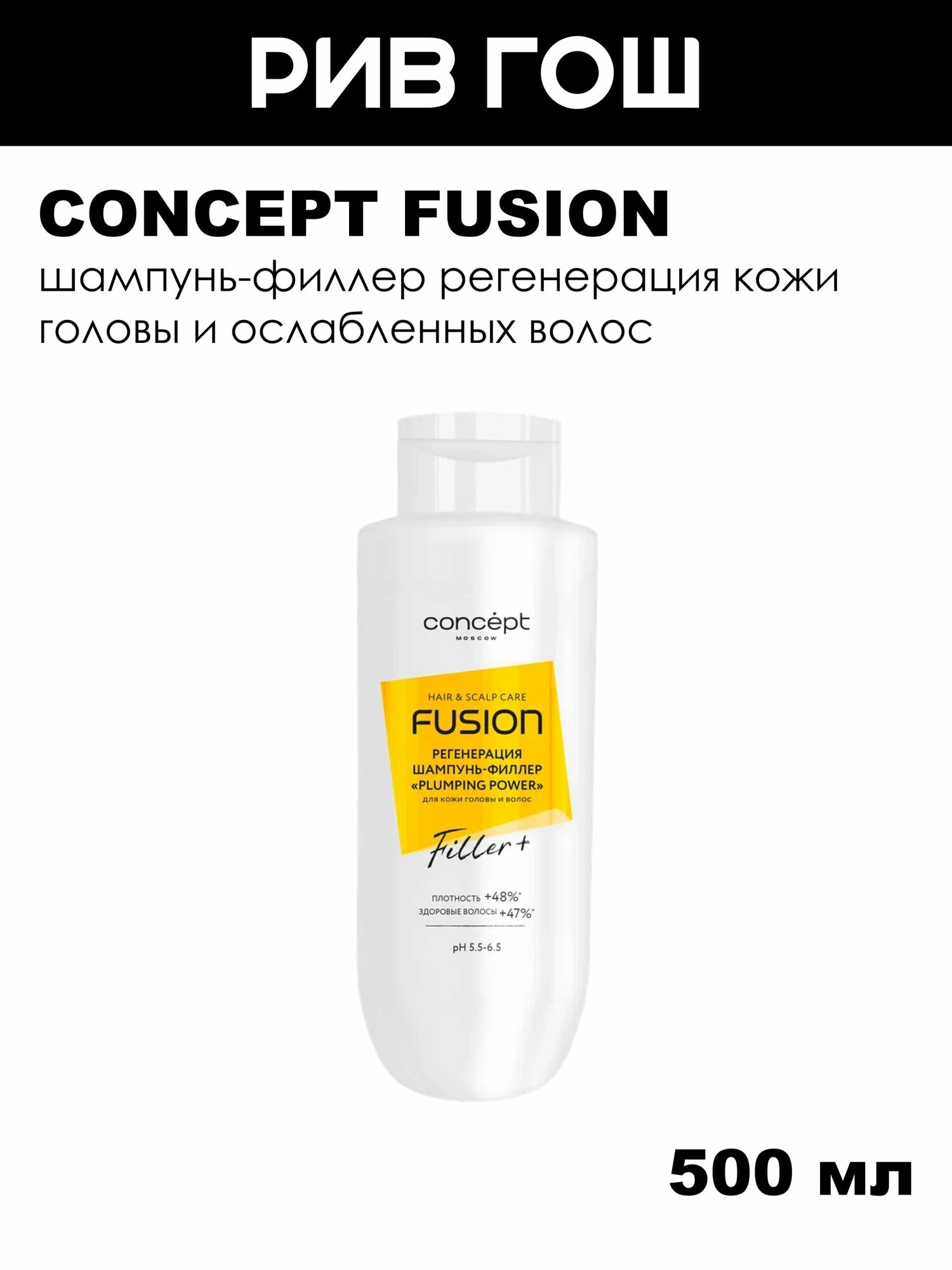 CONCEPT FUSION Шампунь-филлер регенерация кожи головы и ослабленных волос Plumping power, 500 мл