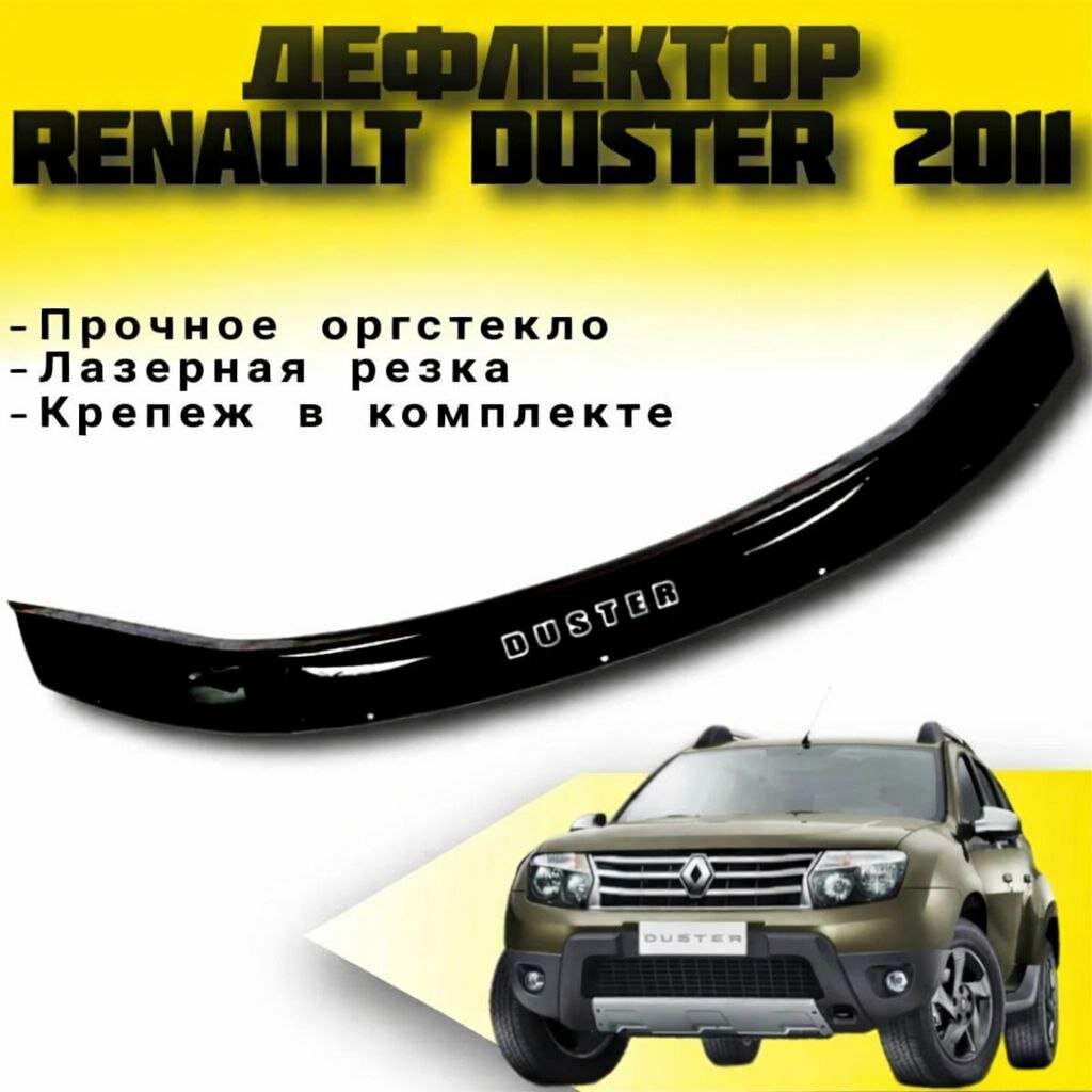 Дефлектор капота (Мухобойка) VIP TUNING RENAULT DUSTER 2011- / накладка ветровик на капот Daster Рено Дастер