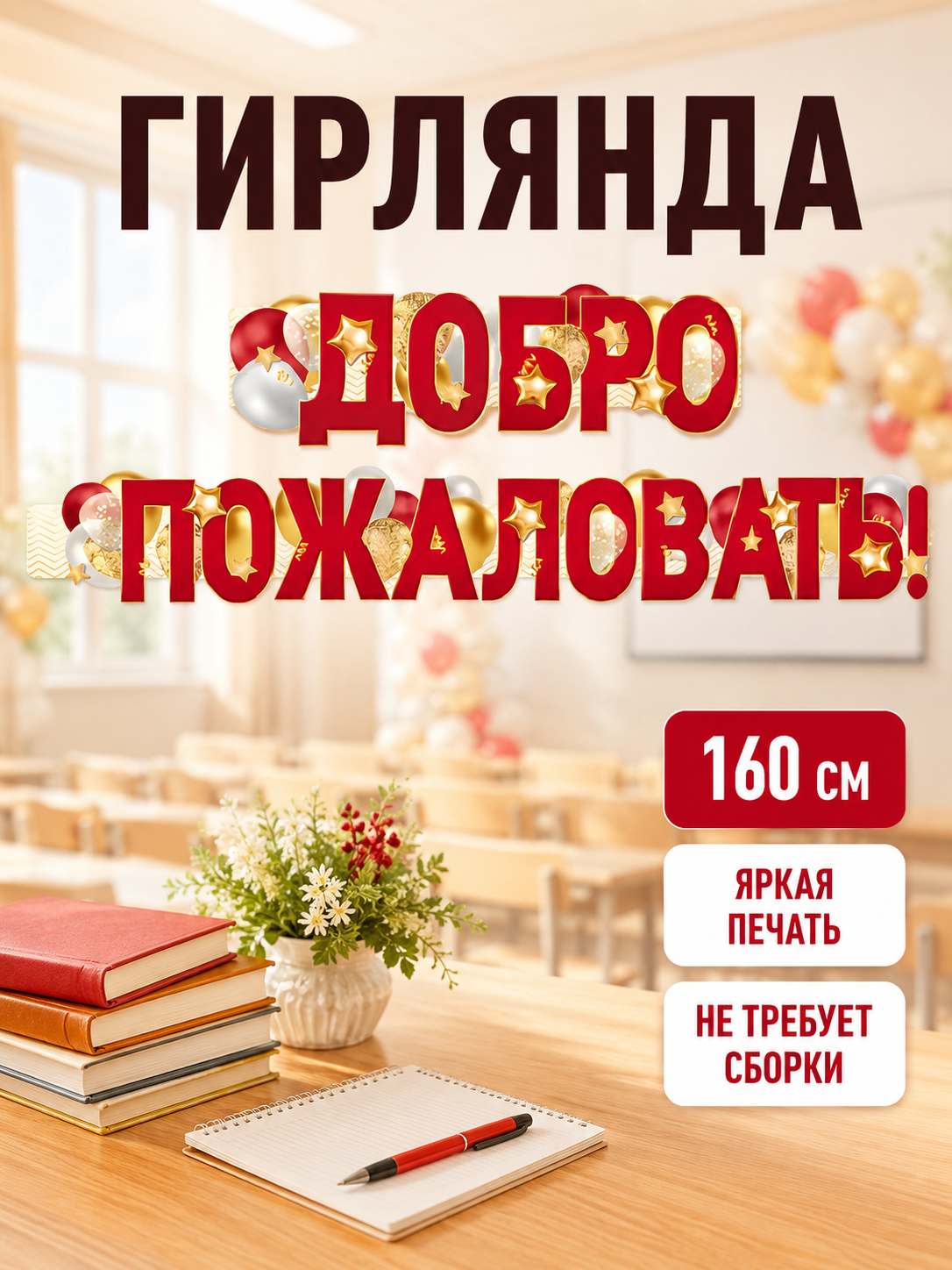 Растяжка для украшения "Добро пожаловать!", 160см