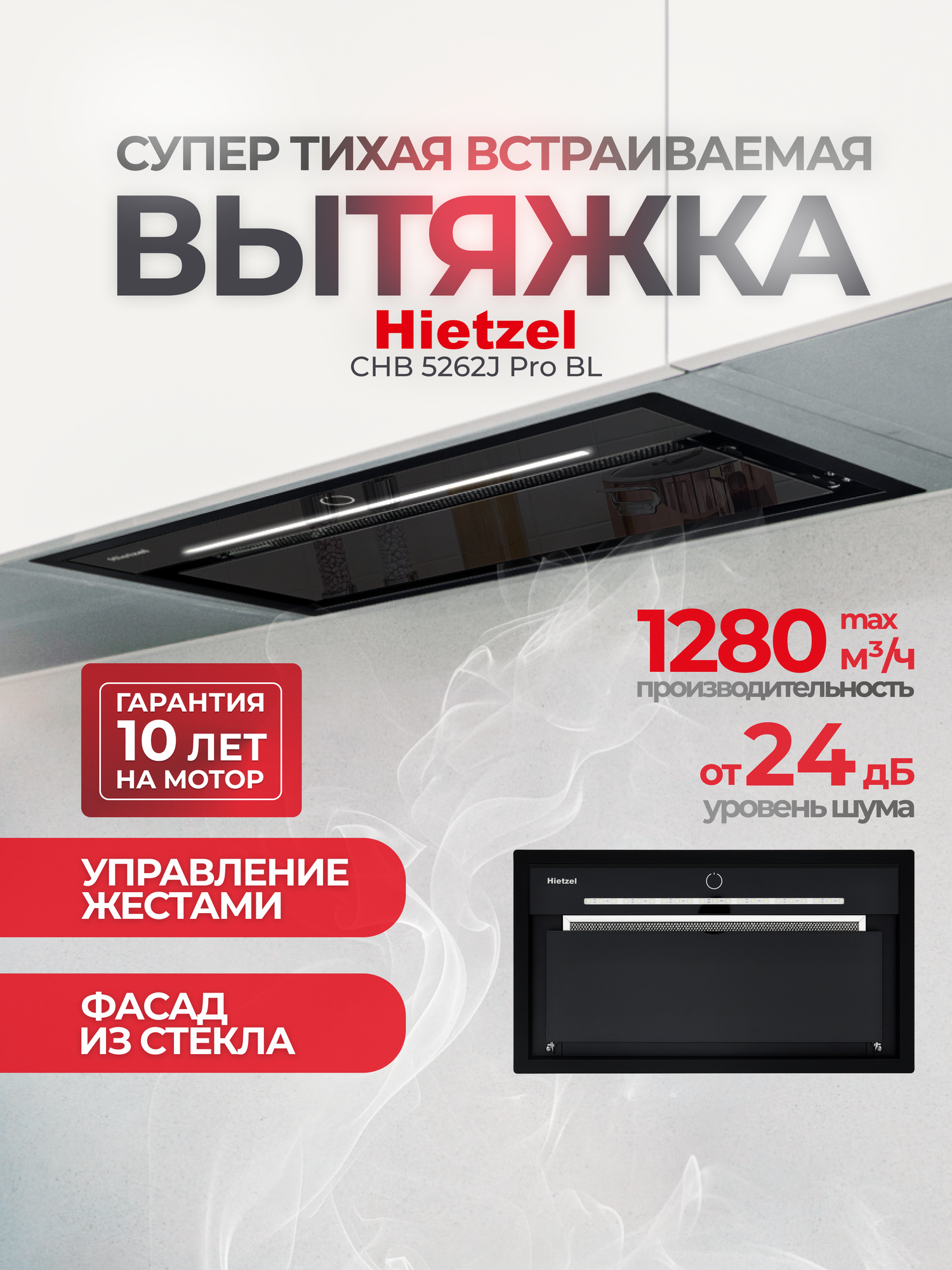 Супертихая вытяжка кухонная встраиваемая Hietzel CHB 5262J Pro BL, инверторная, сенсорная с жестами, черная