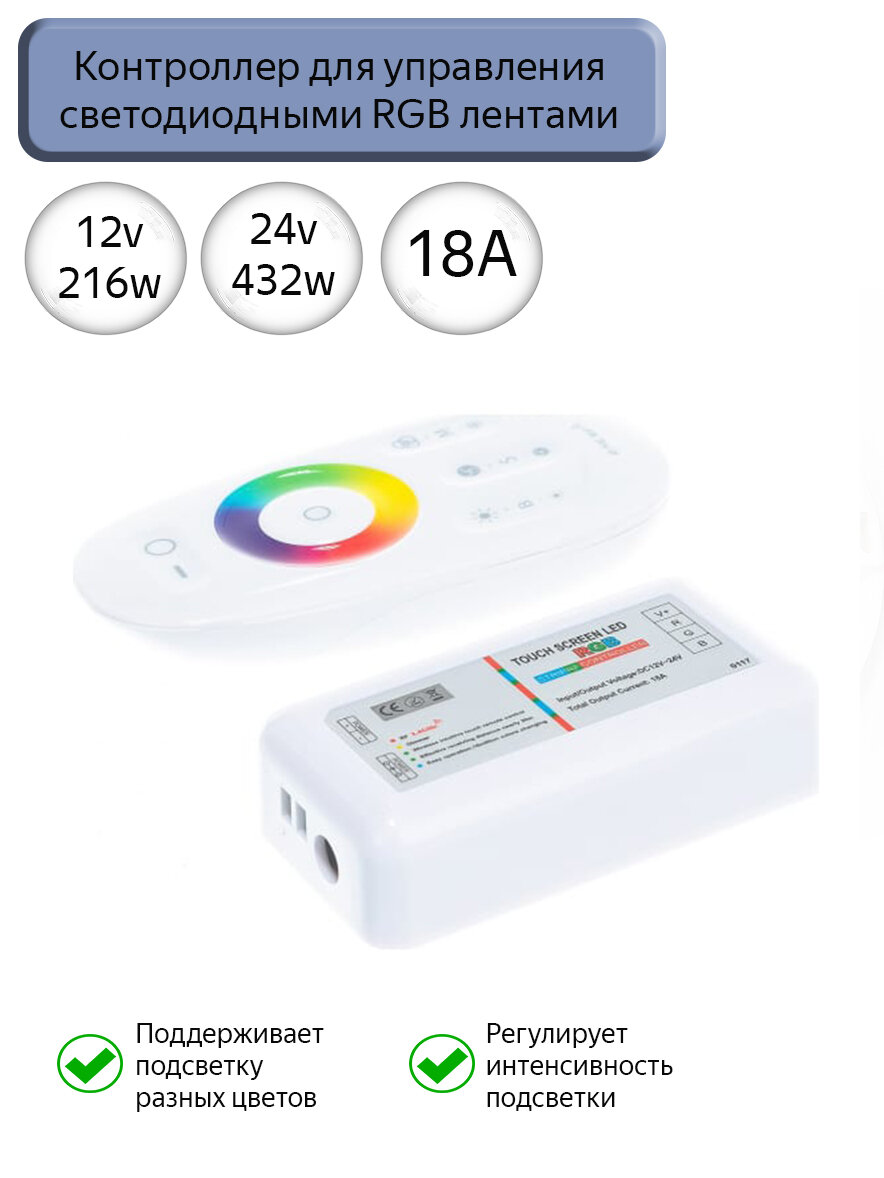 Сенсорный контроллер управления светодиодными RGB лентами Touch screen 216/432W 18A