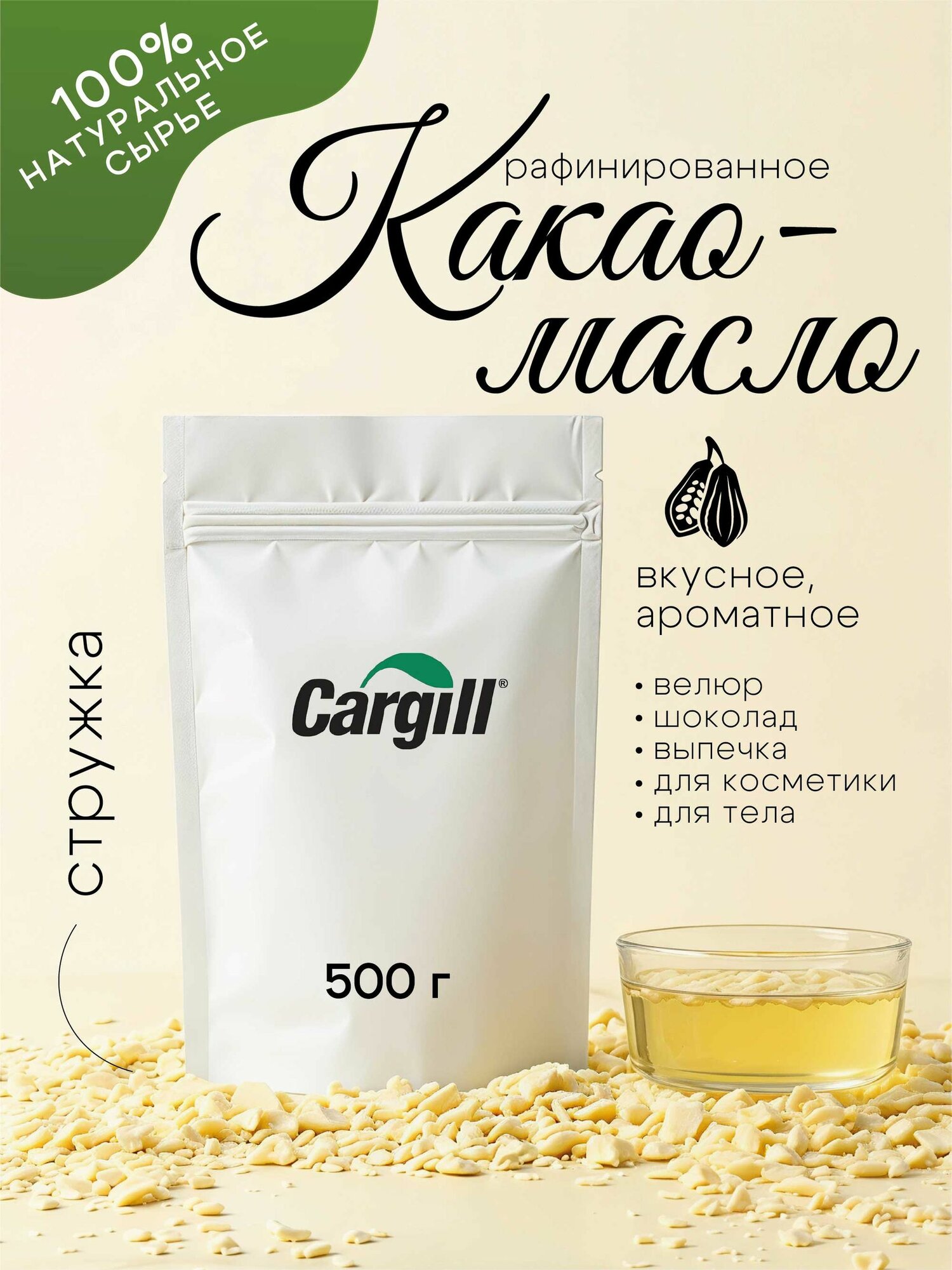 Какао-масло Cargill стружка натуральное рафинированное дезодорированное 500 г Нидерланды