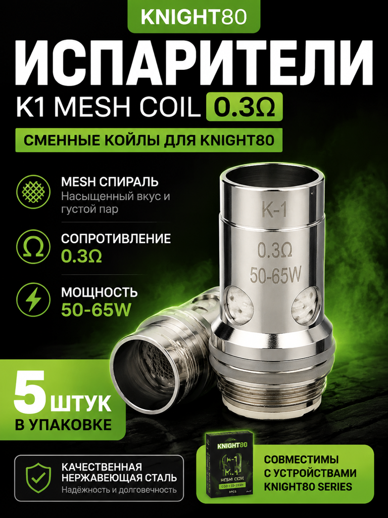 Испаритель K1 0.3 Ом 50-65W для Knight 80, Pasito 2, Pasito 3, Knight Q, AIO, сменный койл 5 шт