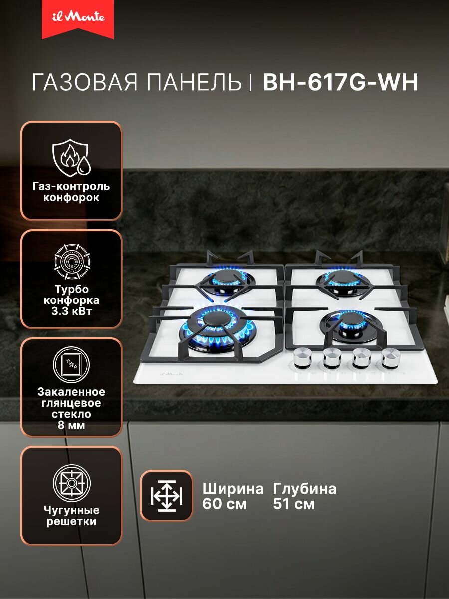 Встраиваемая варочная поверхность газовая ilMonte BH-617G-WH, 4 конфорки, Белое стекло 60 см, WOK 3,3 кВт, чугунные решётки, газ-контроль, электроподжиг