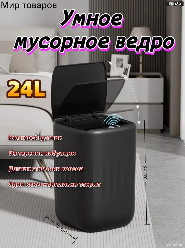 Мусорное ведро 24л сенсорное умное с датчиком движения металлическое напольное 37х25х25 см 1 шт